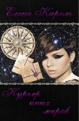 «Курьер иных миров» Елена Кароль: читать онлайн