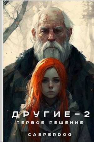 «Первое решение» Casperdog: скачать fb2, читать онлайн