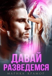 «Давай разведёмся» Марика Крамор: скачать fb2, читать онлайн