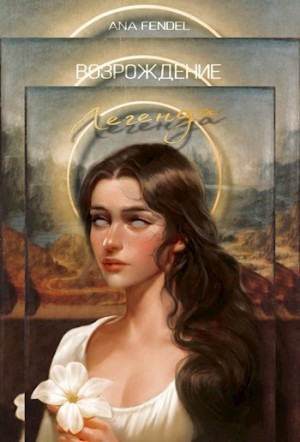 «Возрождение. Книга 1. Легенда» Ana Fendel: скачать fb2