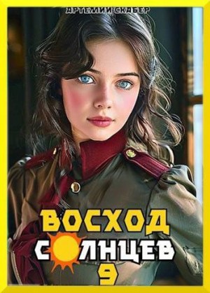 «Восход. Солнцев. Книга IX» Артемий Скабер: скачать fb2, читать онлайн