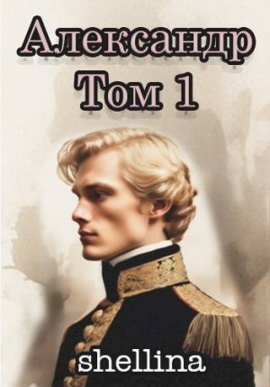 «Александр. Том 1» Олеся Шеллина (shellina): скачать fb2