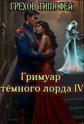 «Гримуар темного лорда IV» Тимофей Грехов: скачать fb2, читать онлайн