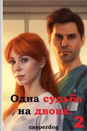 «Одна судьба на двоих 2» Casperdog: скачать fb2, читать онлайн