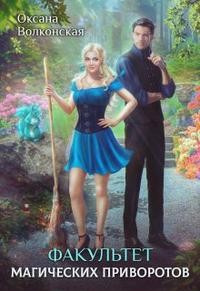 «Факультет магических приворотов» Оксана Волконская: скачать fb2 ...