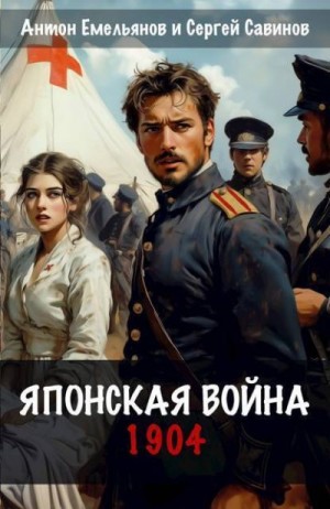«Японская война. 1904» Антон Емельянов, Сергей Савинов: скачать fb2