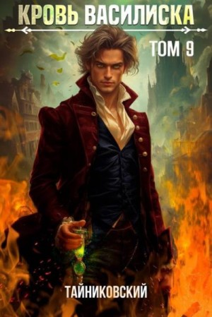 «Кровь Василиска. Книга IX» Тайниковский: скачать fb2, читать онлайн