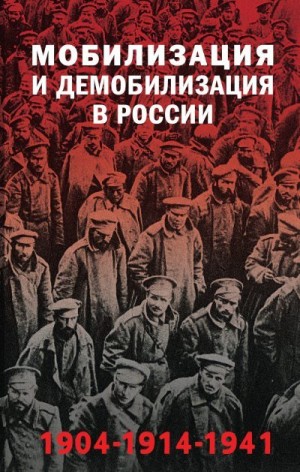 «Мобилизация и демобилизация в России, 1904–1914–1941» Александра Голубева, Янина Карпенкина ...