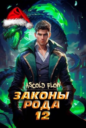 «Законы Рода. Том 12» Андрей Мельник (Ascold Flow): скачать fb2, читать онлайн