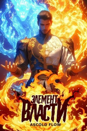 «Элемент власти. Том I» Андрей Мельник (Ascold Flow): скачать fb2, читать онлайн