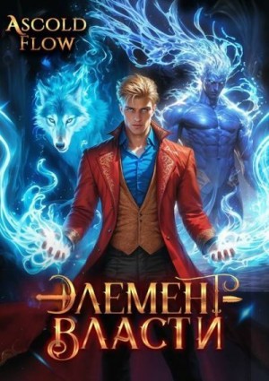 «Элемент власти. Том III» Андрей Мельник (Ascold Flow): скачать fb2, читать онлайн