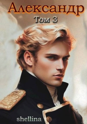 «Александр. Том 3» Олеся Шеллина (shellina): скачать fb2