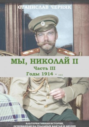 «Мы, Николай II. Годы 1914-…» Станислав Черняк: скачать fb2
